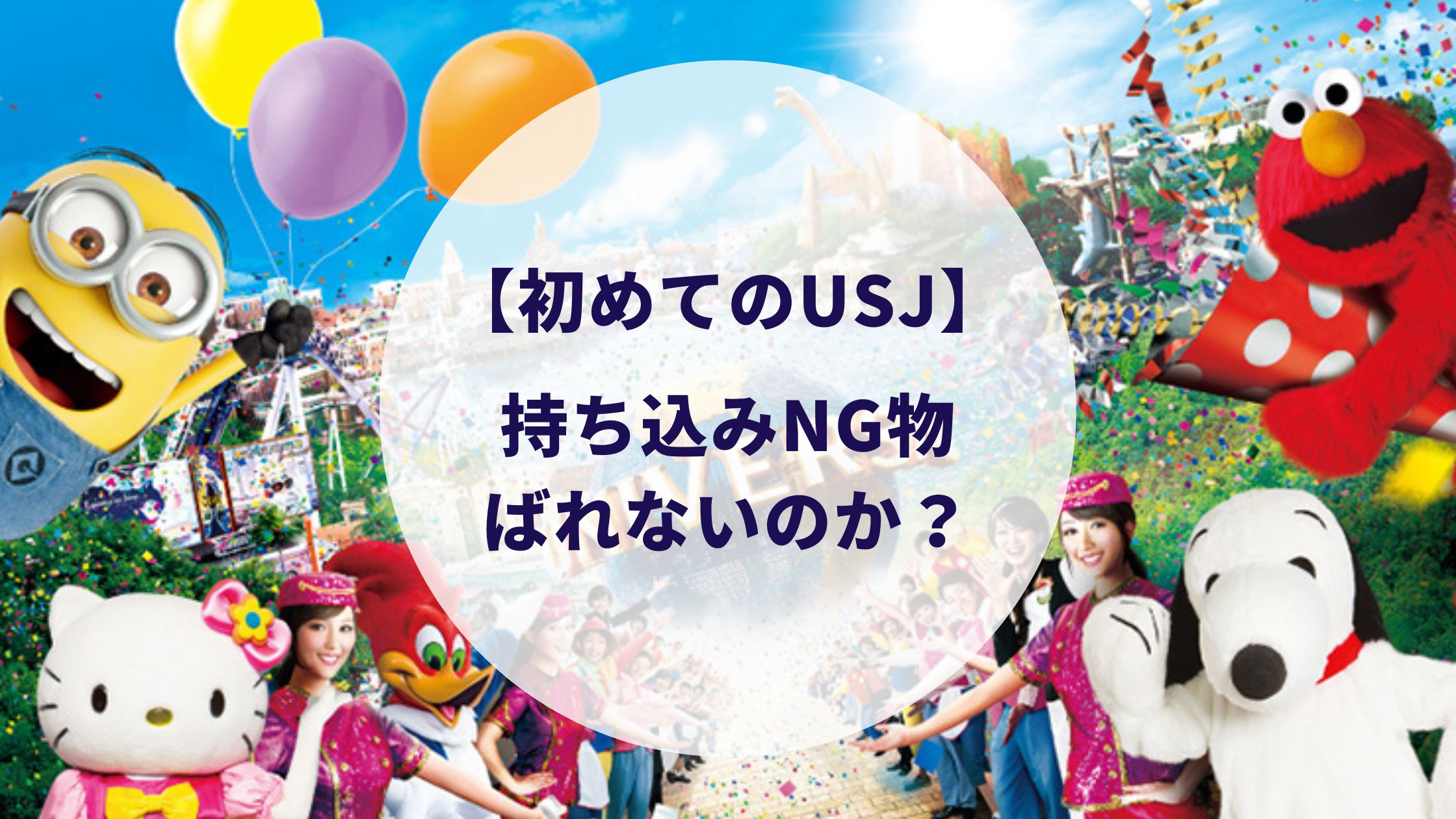 【2024年最新】ユニバに持ち込みNGな物はばれないのか？飲食物は例外あり！ – トリップログ